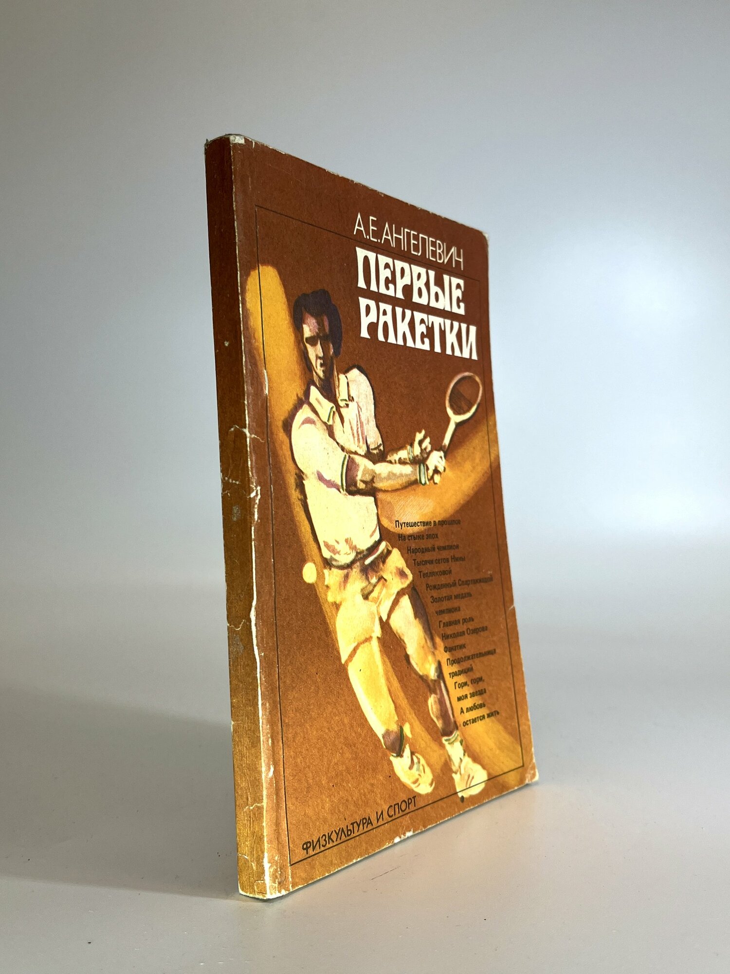 Первые ракетки. А. Е. Ангелевич. Букинистические книги в отличном состоянии.