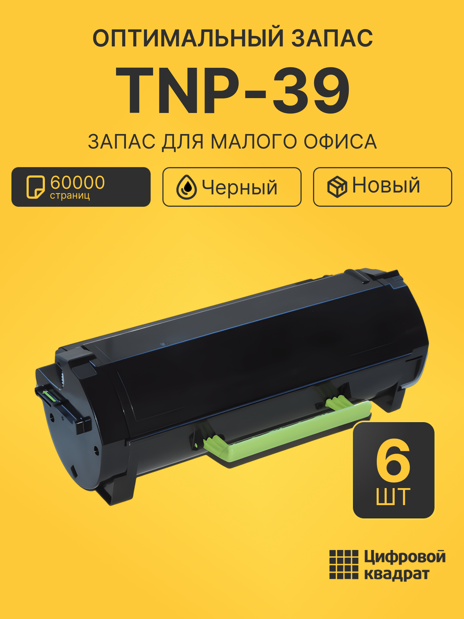 Комплект картриджей TNP-39 (6 шт.) на 60000 страниц для принтеров Konica Minolta Bizhub 3300, 3301P