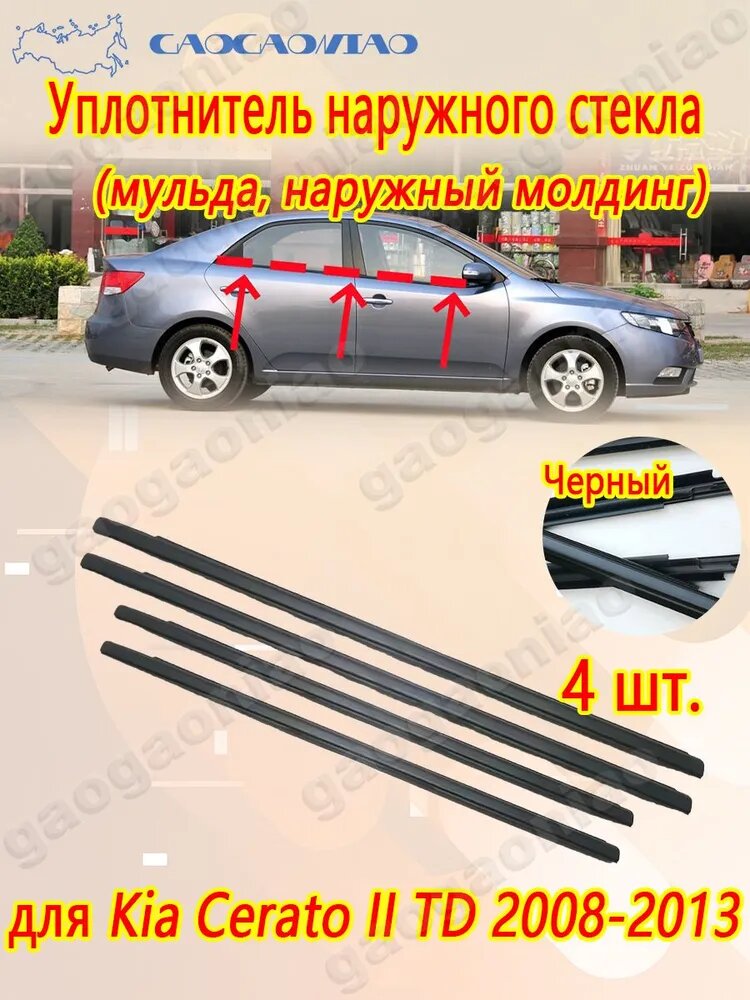 Уплотнитель автомобильный арт. Комплект наружных уплотнителей стекла двери для Kia Cerato II TD 2008-2013. 4 двери