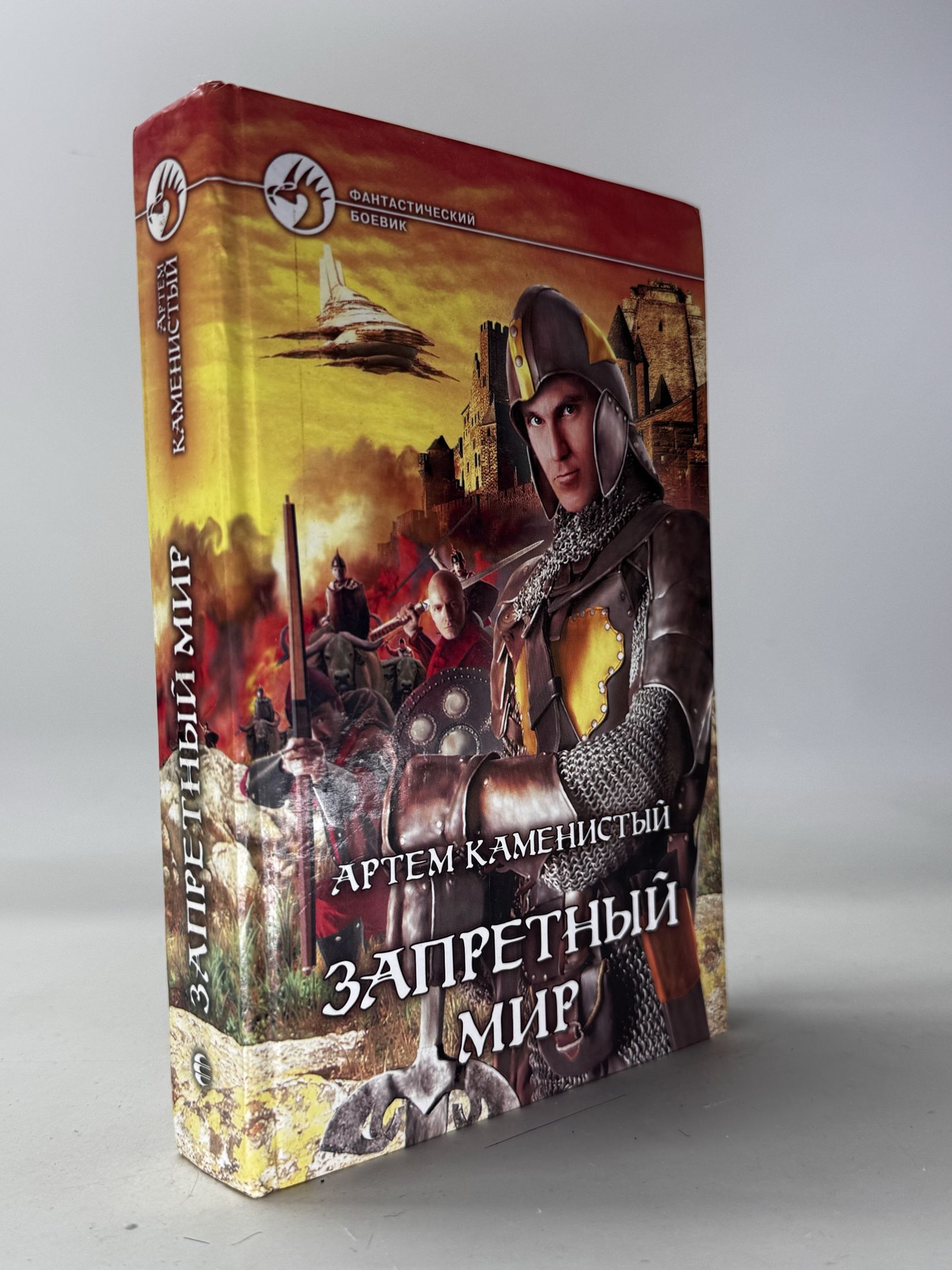 Книга «Запретный мир. Артем Каменистый», Артем Каменистый, АСТ