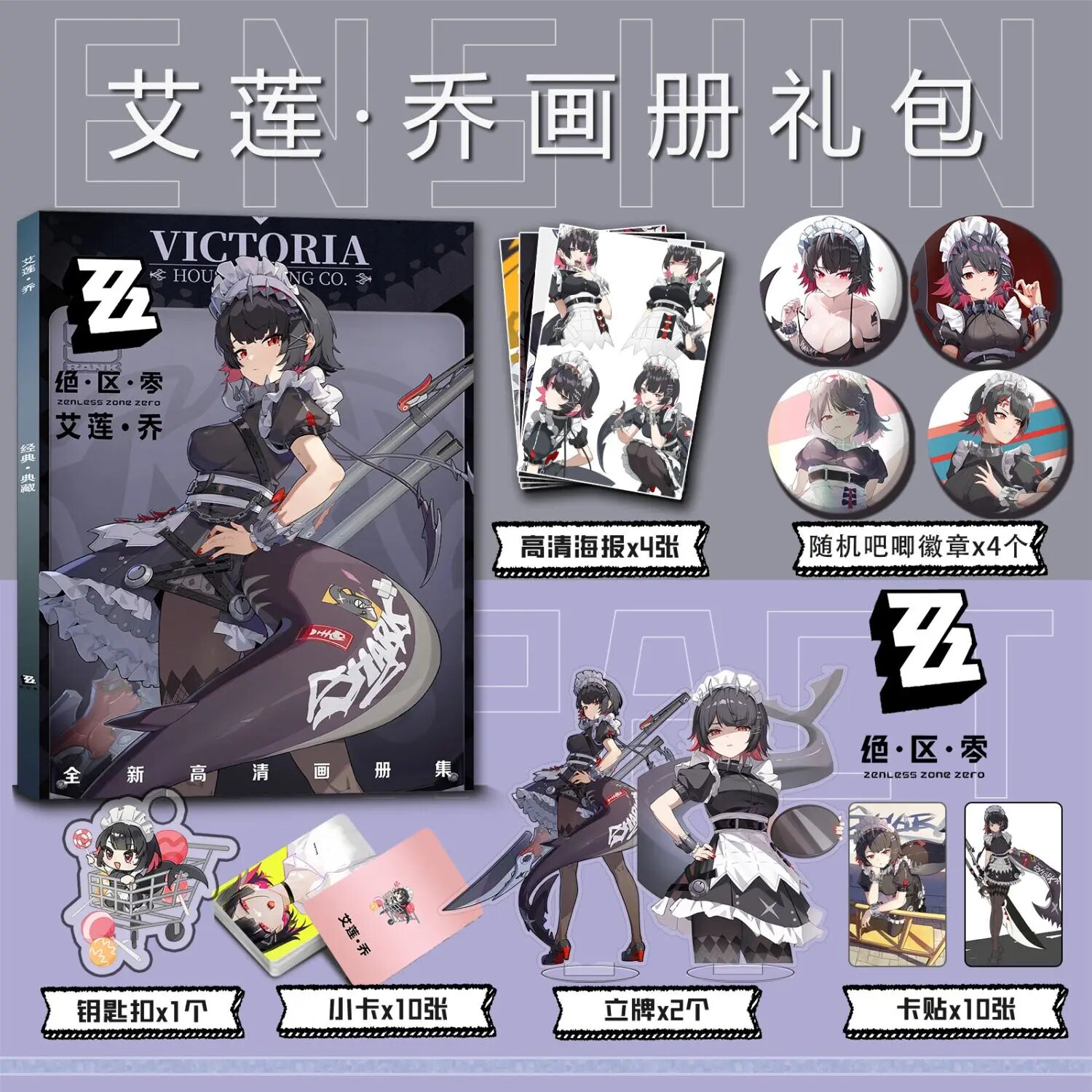 Набор ZZZ Zenless Zone Zero Ellen Joe full set