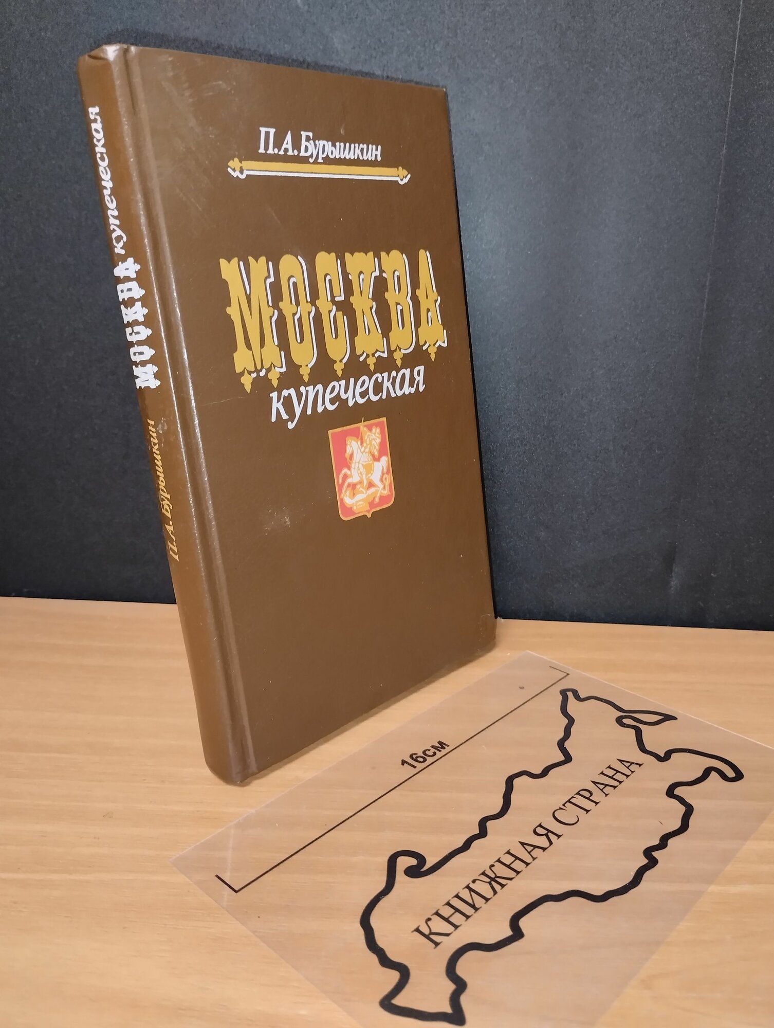 Москва купеческая. П. А. Бурышкин. 1991