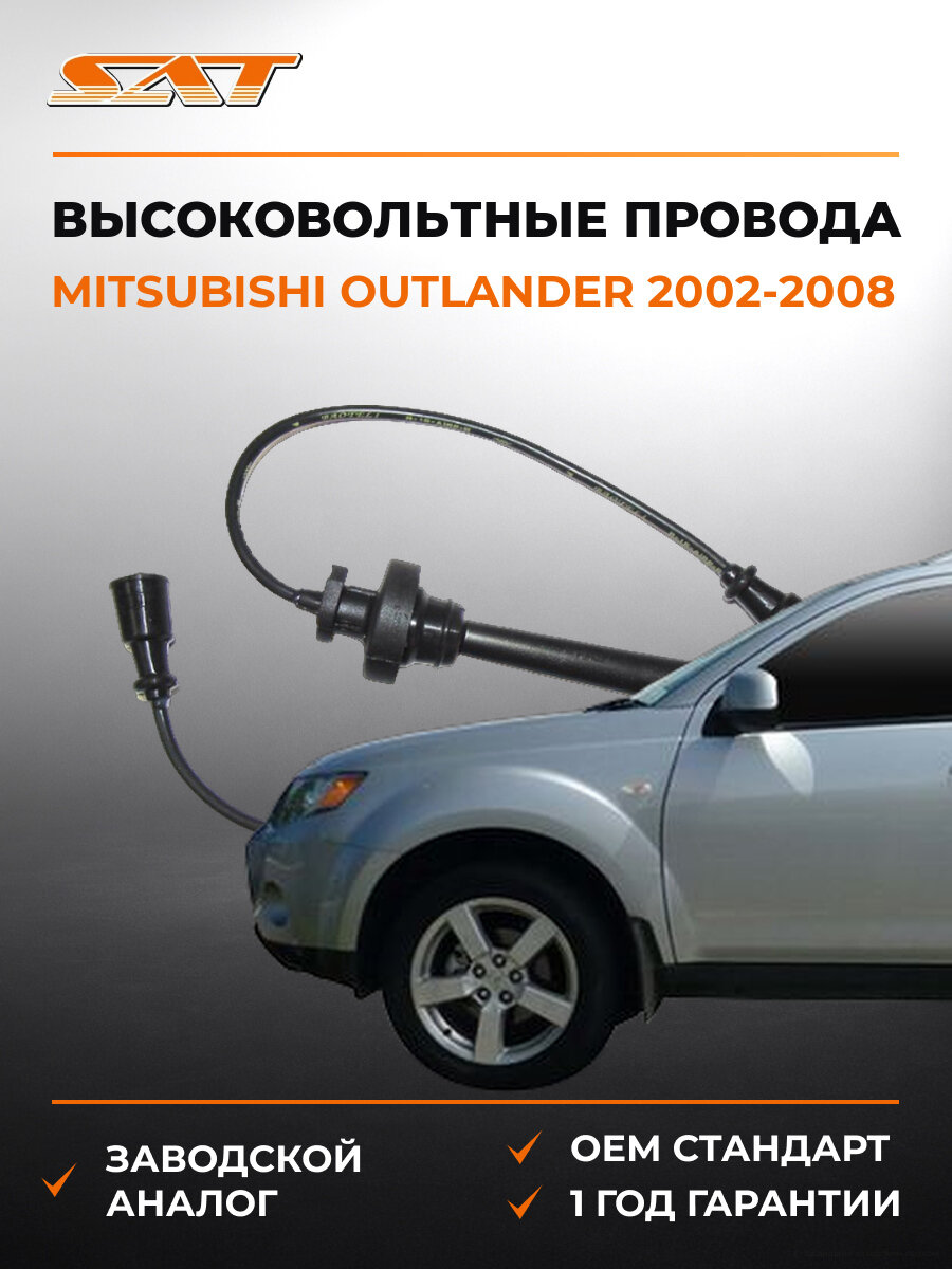 Высоковольтные провода SAT STMD338624 Mitsubishi Outlander CU 2002-2008 Мицубиси Аутлендер
