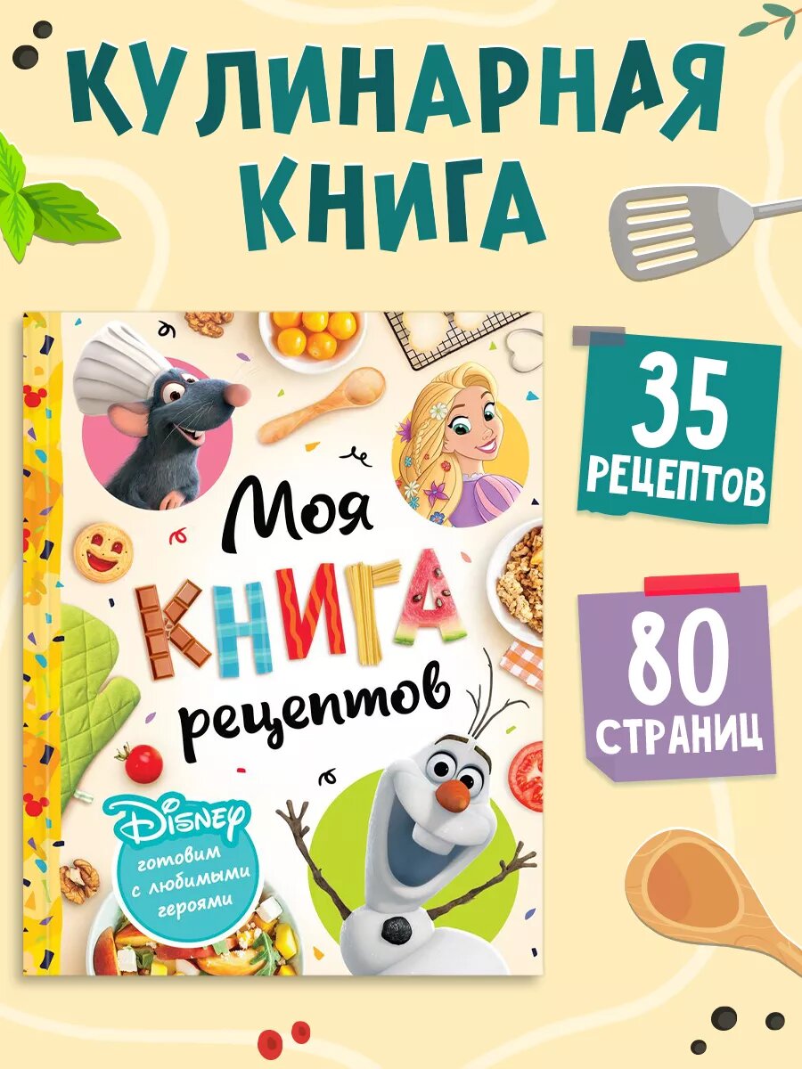 Книга рецептов из мультфильмов "Первая книга рецептов. Дисней", твердый переплет, 80 стр.