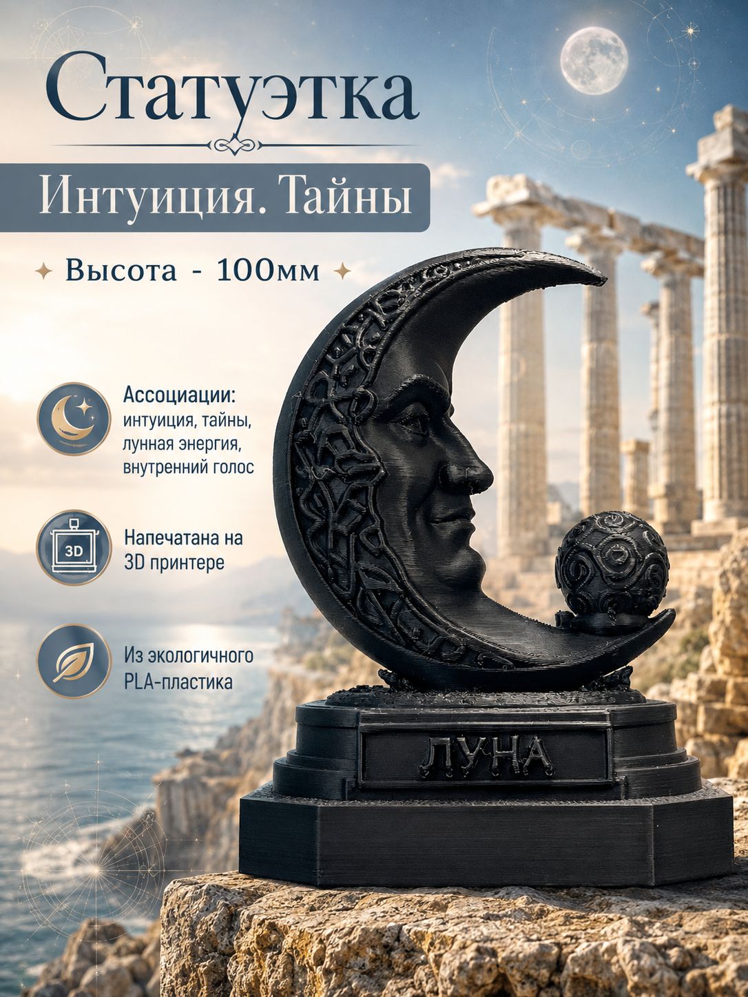 Статуэтка Интуиция настольная малая декор