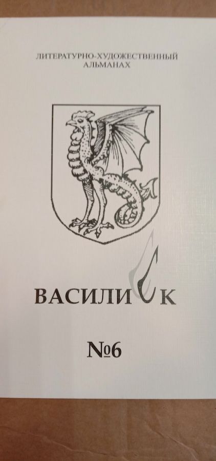 Василиск