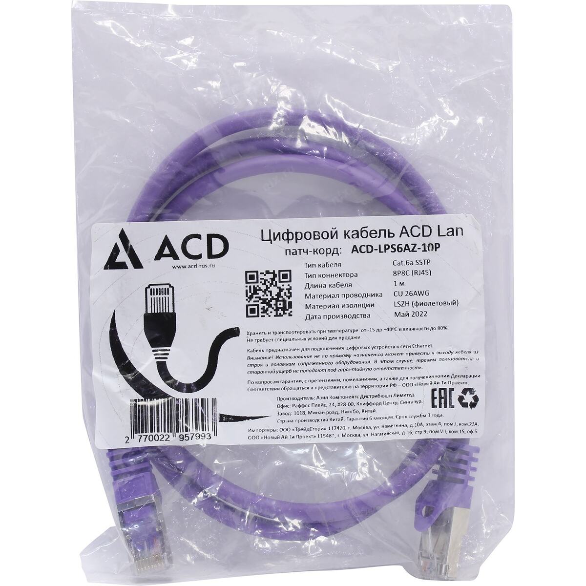 ACD ACD-LPS6AZ-10P Patch Cord SSTP кат.6a LSZH, 1м, фиолетовый — фото 1