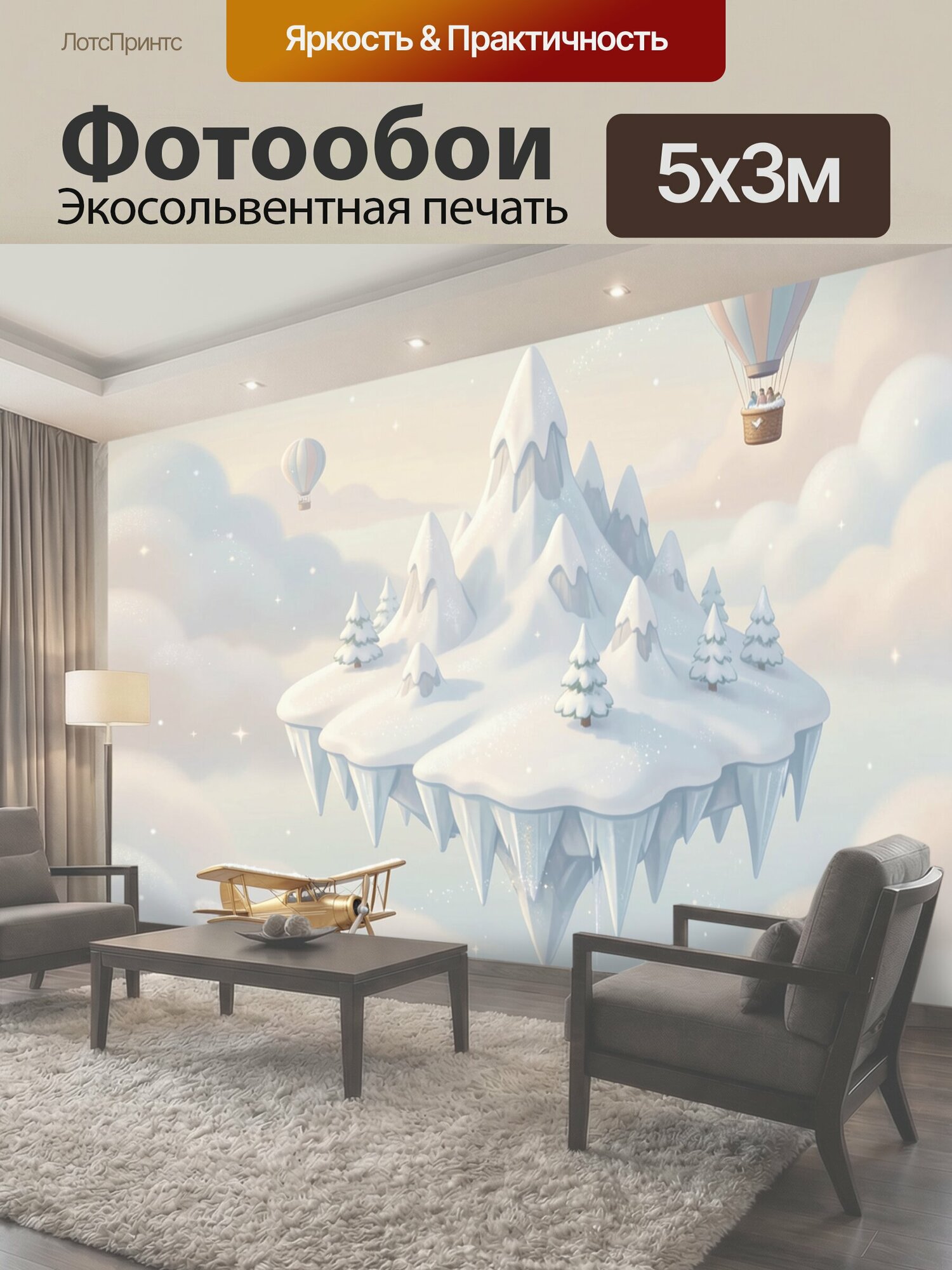 Фотообои "Сказочный остров в облаках. Нежная фантазийная сцена: снежная гора на парящем ледяном острове, воздушные шары и винтажный биплан." 500x300 см. экосольвентная печать
