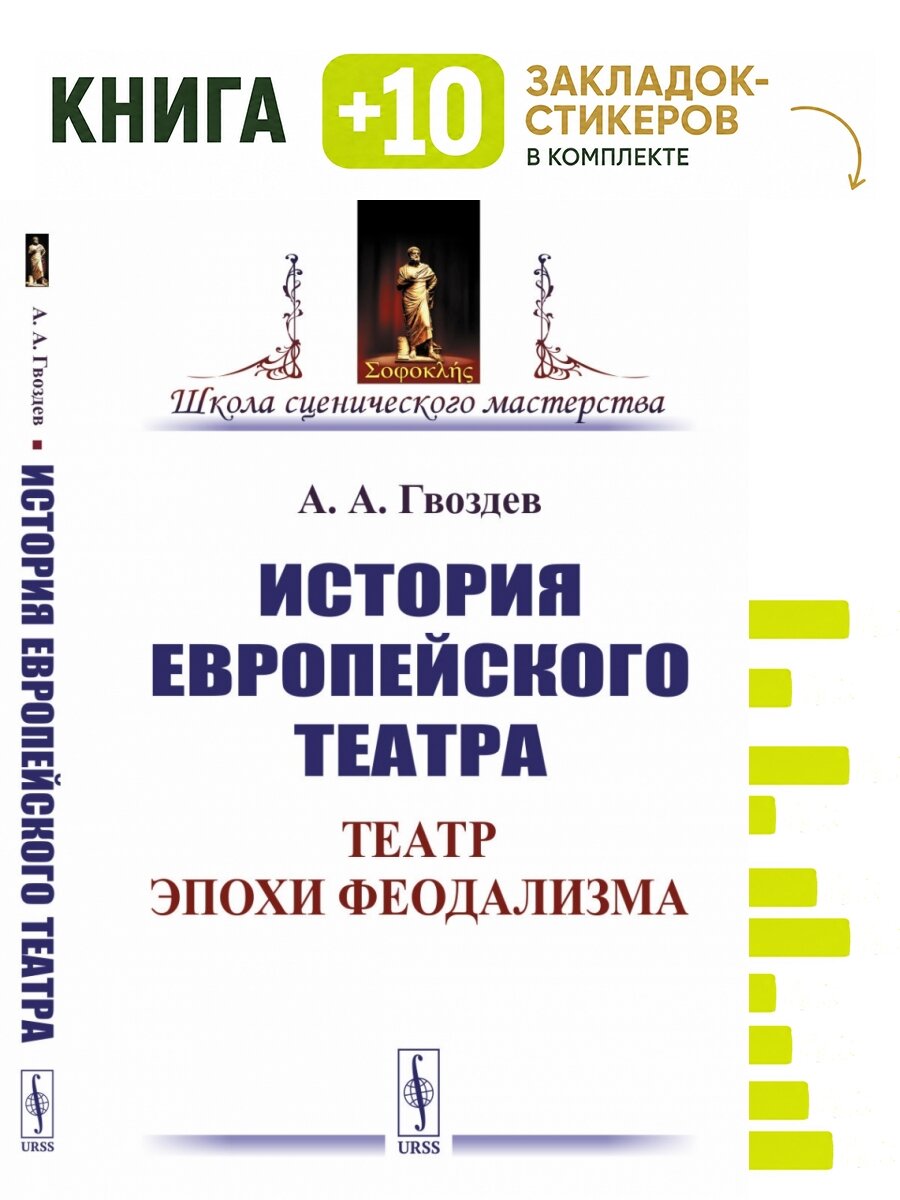 История европейского театра. Театр эпохи феодализма. Комплект: книга + 10 закладок-стикеров