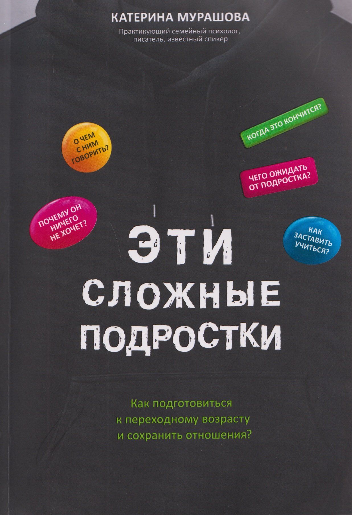 Мурашова: Эти сложные подростки. Как подготовиться к переходному возрасту и сохранить отношения? Издательство Феникс
