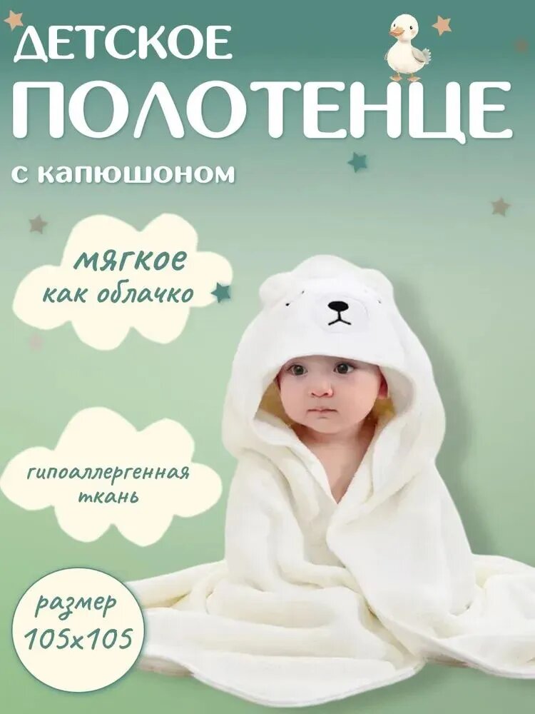 Полотенце детское 105x105 см, микрофибра, с капюшоном, белое