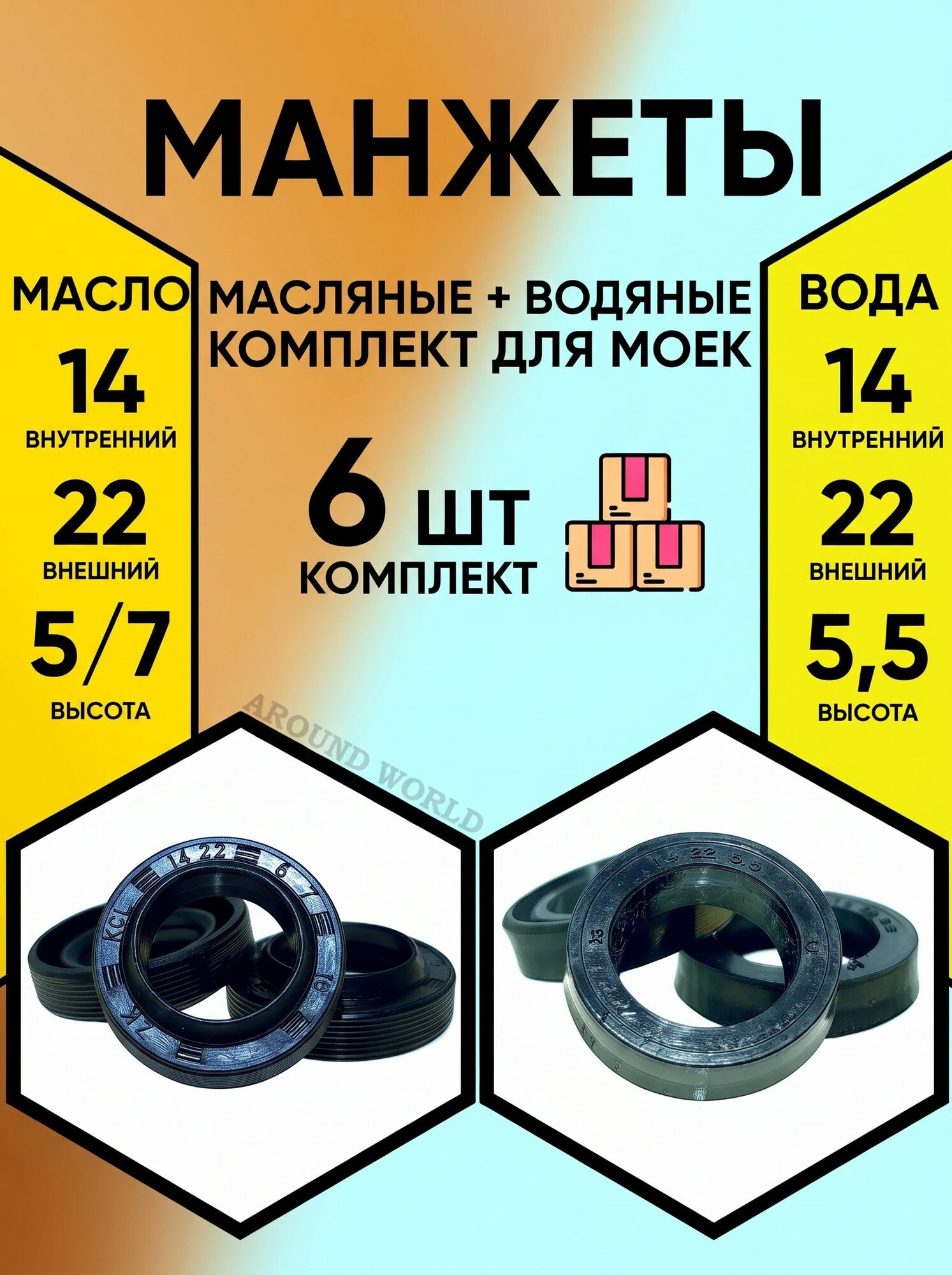 Манжеты 6ШТ (водяные 14X22X5,5 3ШТ и масляные 14X22X5/7 3ШТ) ремкомплект, уплотнения, запчасти, сальники для KARCHER STI