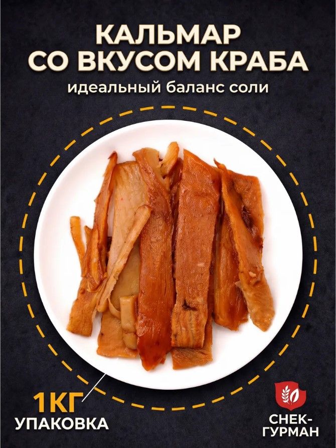 Кальмар сушёный со вкусом краба 1 кг