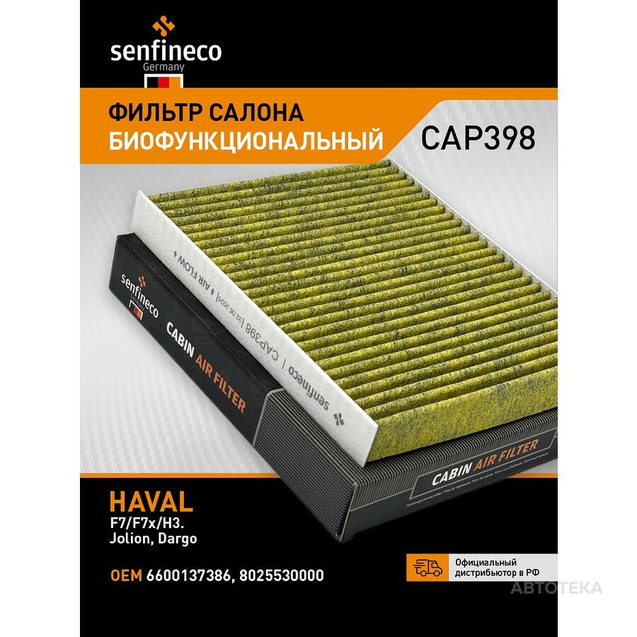 Фильтр салонный антибактериальный HAVAL Dargo F7 I F7 II F7x H3 Jolion ORA 03 WEY 05 07 SENFINECO CAP398