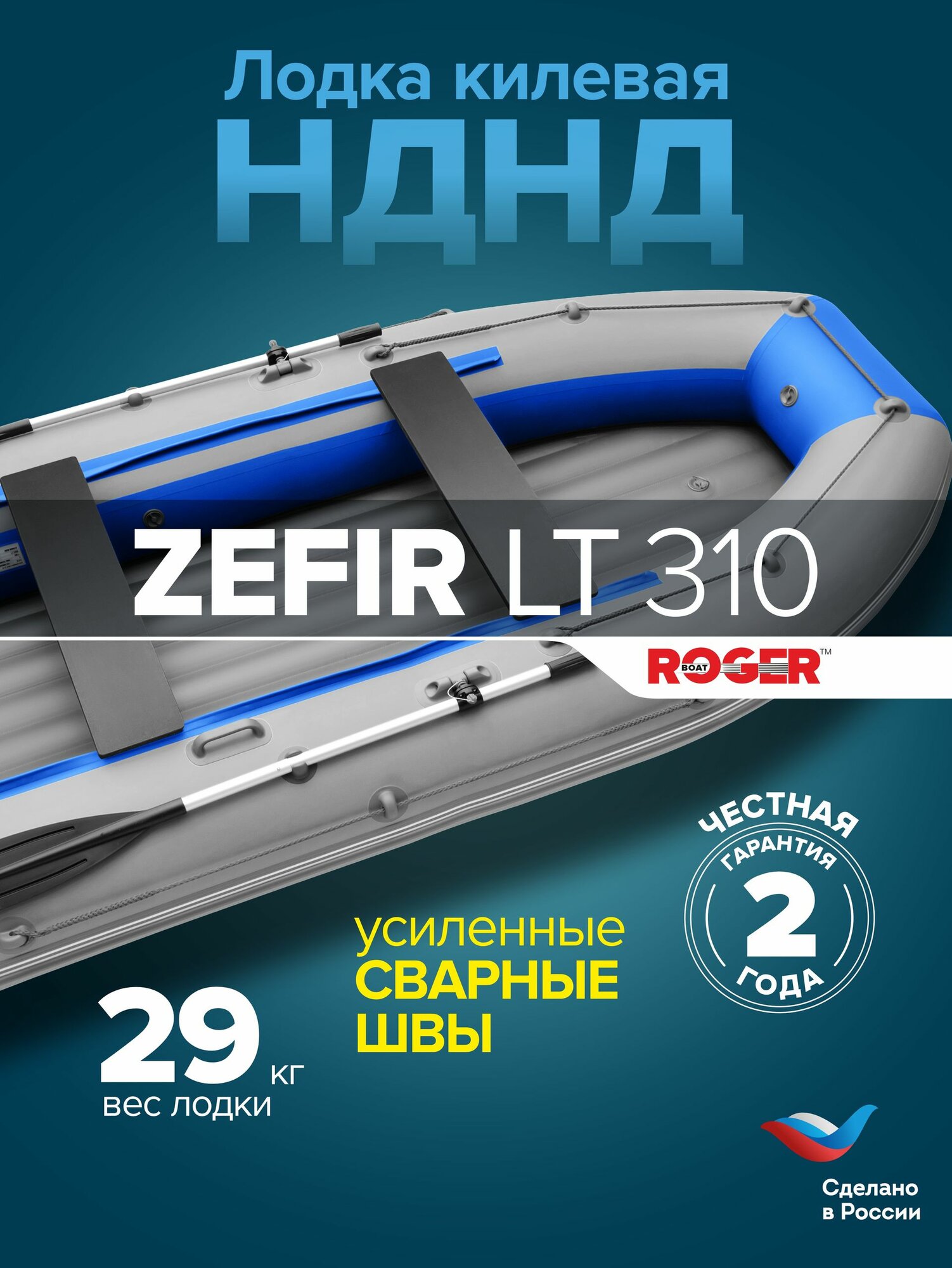 Лодка ПВХ под мотор ROGER Zefir 310 LT, надувная для рыбалки НДНД килевая (серый-синий)
