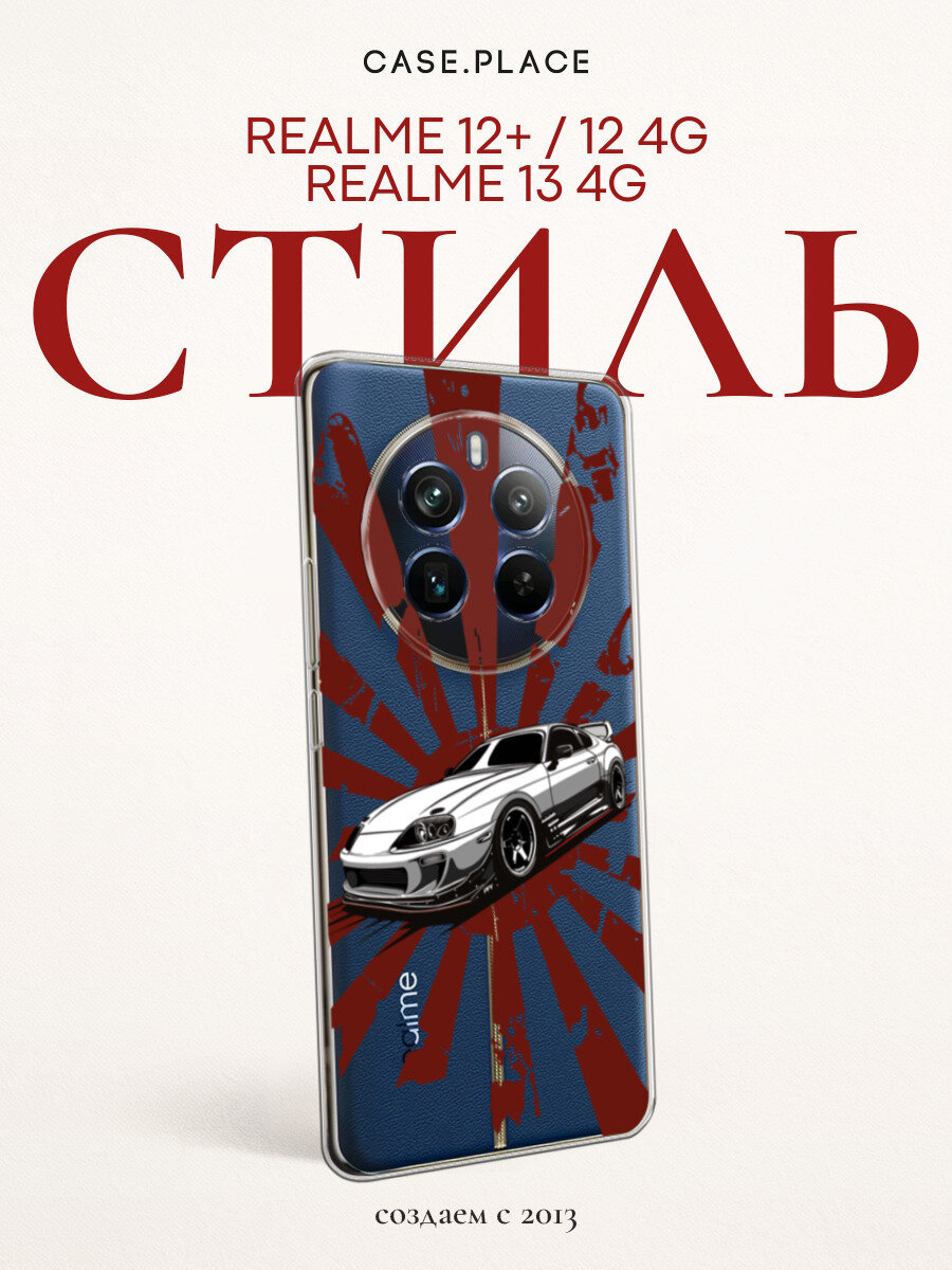 Чехол на Realme 12 Plus/12 4G/13 4G / Реалми 12 Плюс/12 4G/13 4G с принтом Спортивный автомобиль, прозрачный