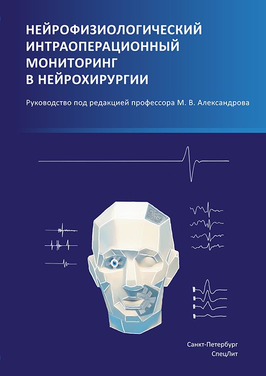 Нейрофизиологический интраоперационный мониторинг в нейрохирургии