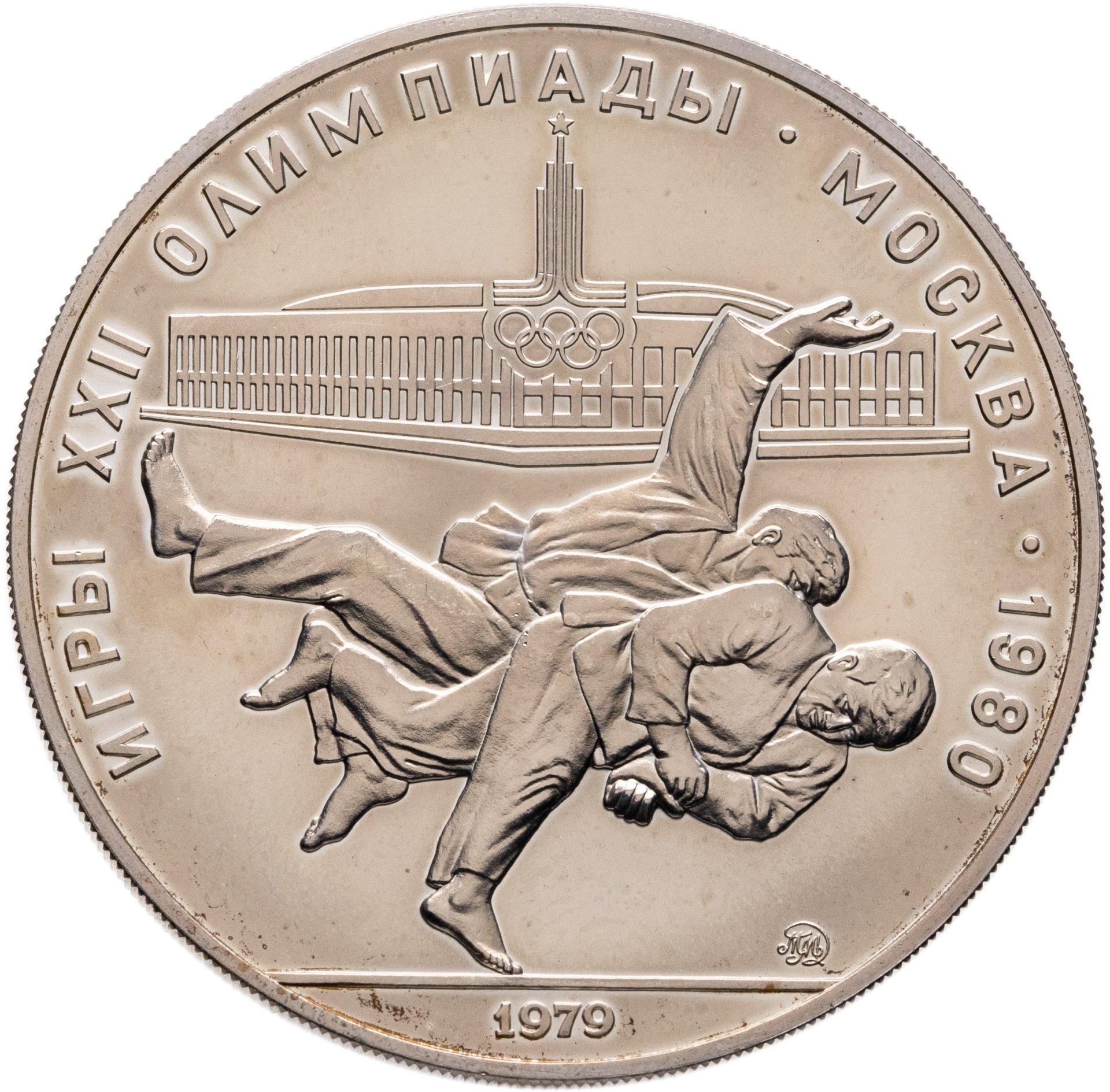 10 рублей 1979 ЛМД "XXII летние Олимпийские игры 1980 в Москве: Дзюдо", Серебро 900, в сохранности UNC