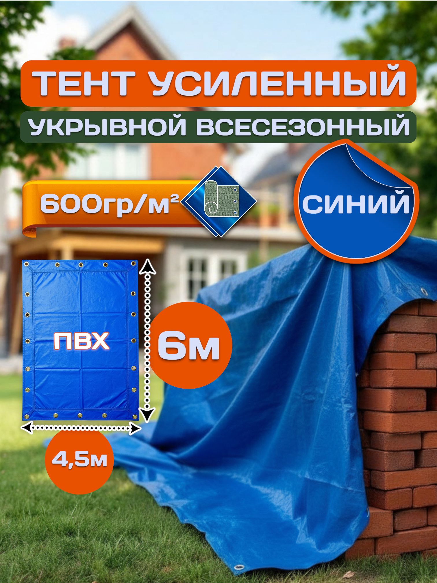 Тент укрывной, универсальный 6х4,5 ПВХ с люверсами усиленный, полог баннер 600гр/кв. м