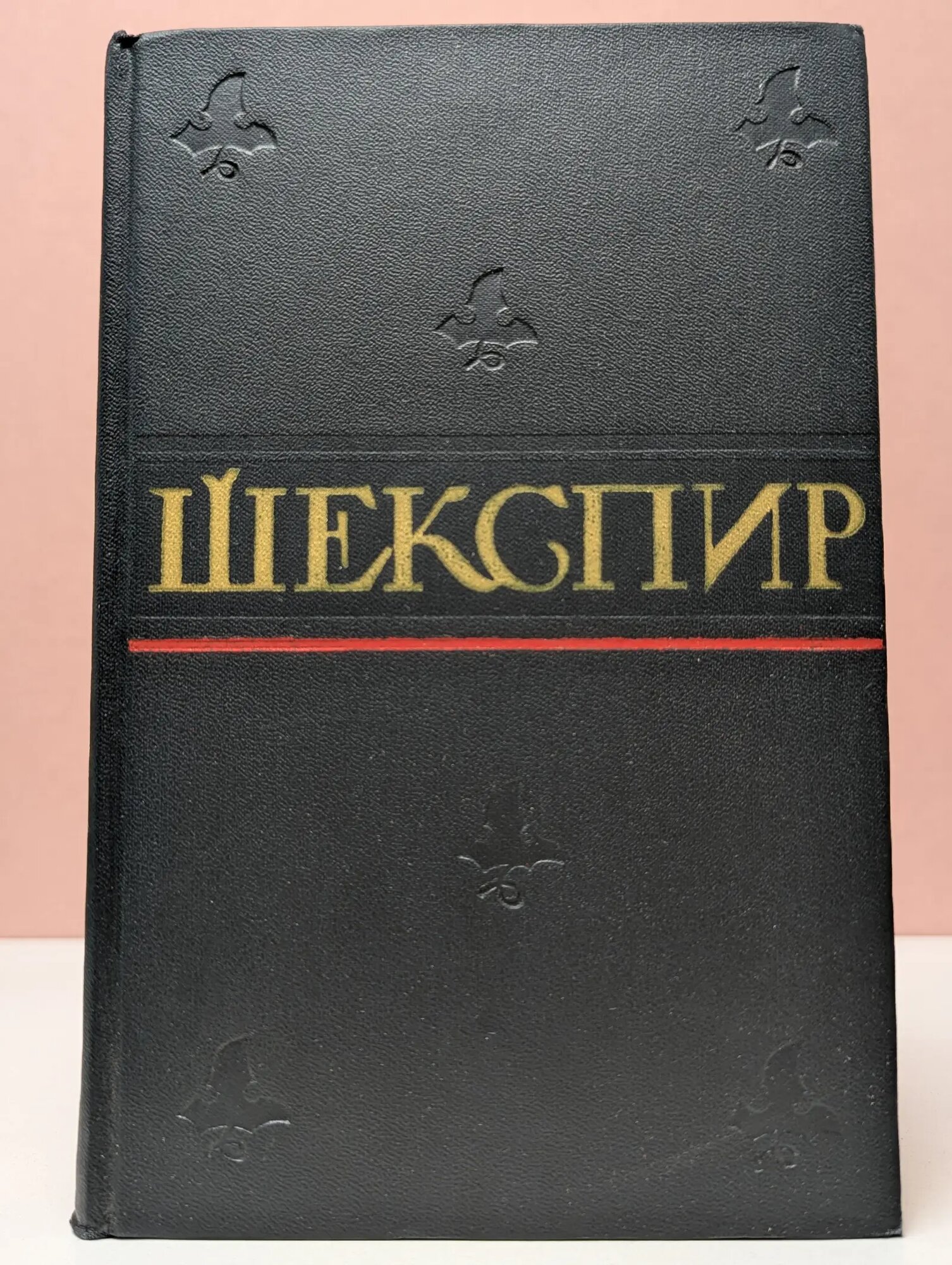 Уильям Шекспир. Полное собрание сочинений в 8 томах. Том 1 Шекспир Уильям 1957