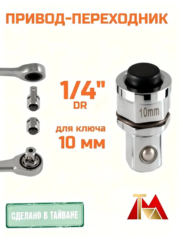 Привод-переходник 1/4"DR для ключа накидного 10 мм