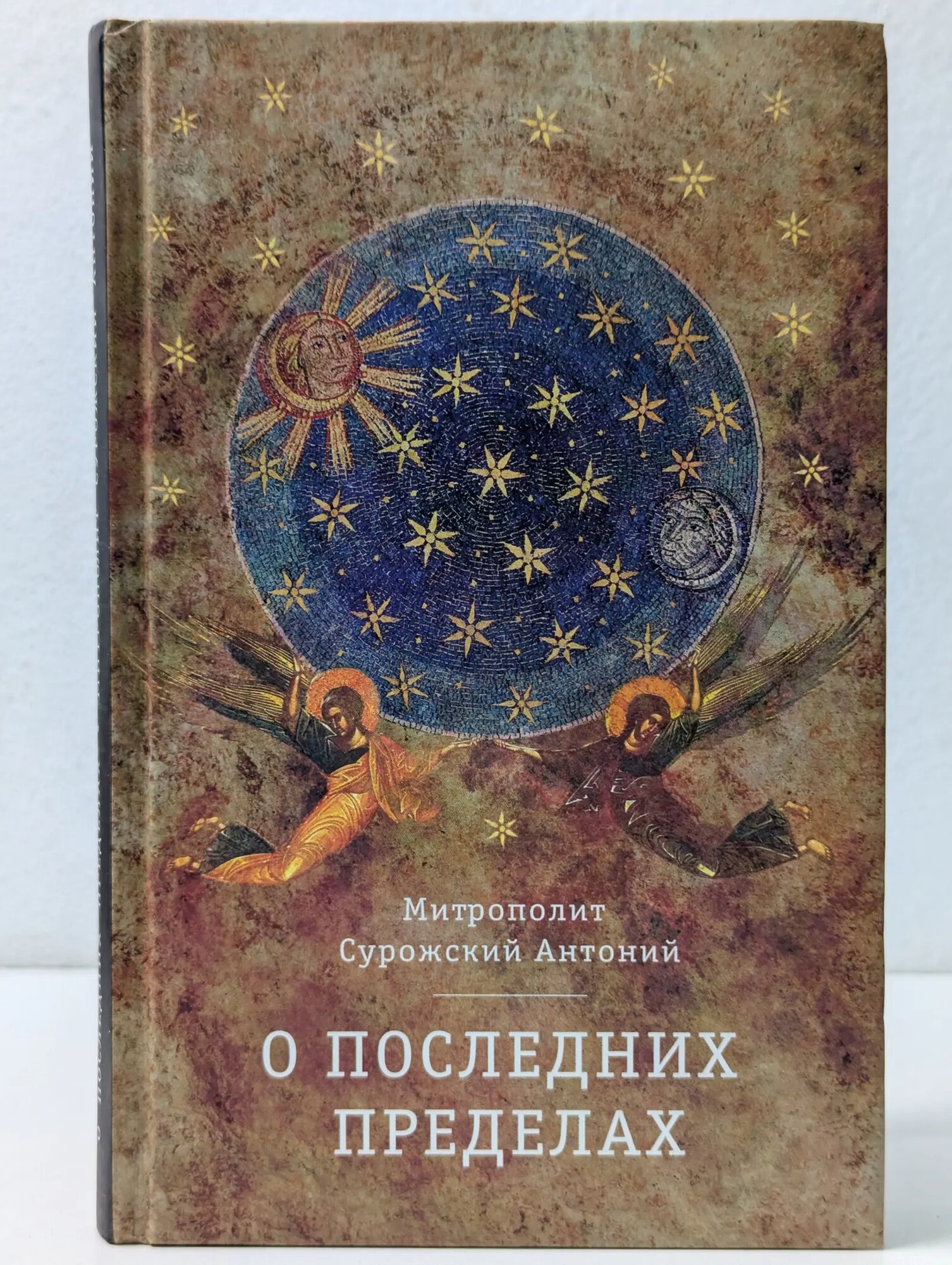 О последних пределах Митрополит Антоний Сурожский 2019