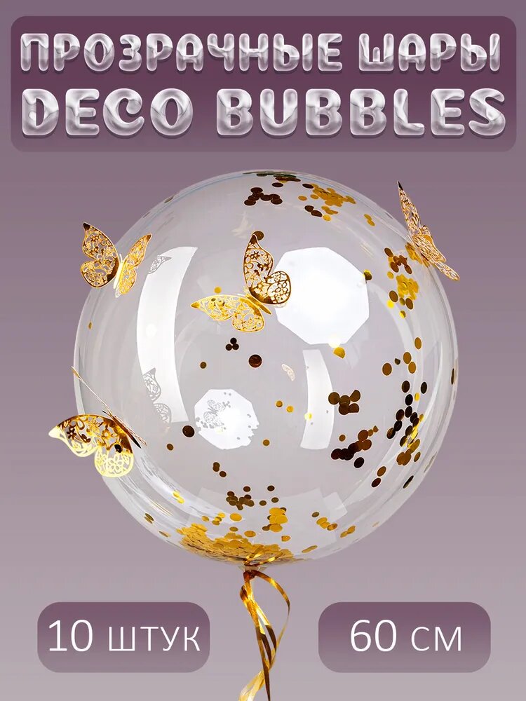 Прозрачный воздушный шар DECO BUBBLE сфера Баблс, 10 штук, 60 см