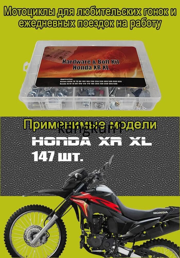 Комплект из 147 болтов Honda XR/XL
