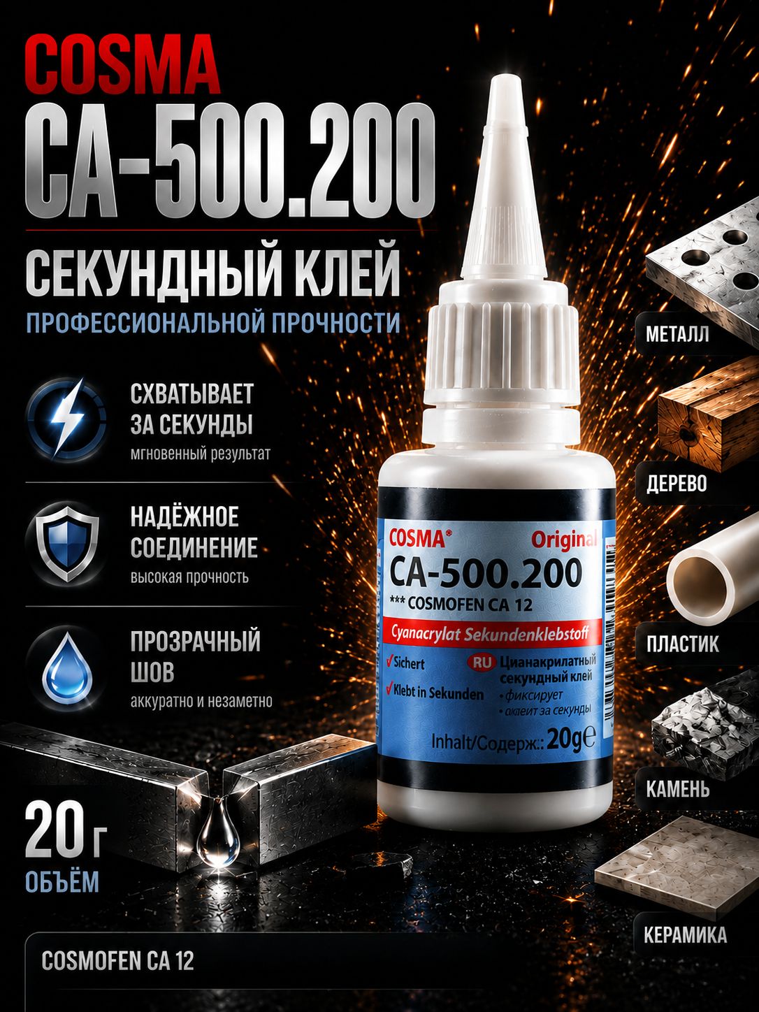 Супер клей космофен, cosmofen CA 12, COSMА CA-500.200 20 гр.