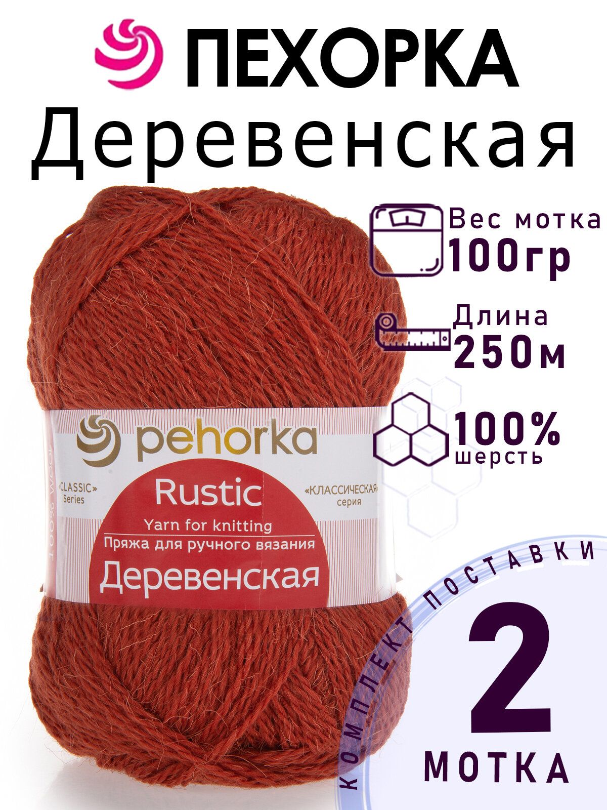 Пряжа для вязания Пехорка Деревенская цвет №30 светлый терракот 2 мотка х 100 г х 250 м 100% шерсть