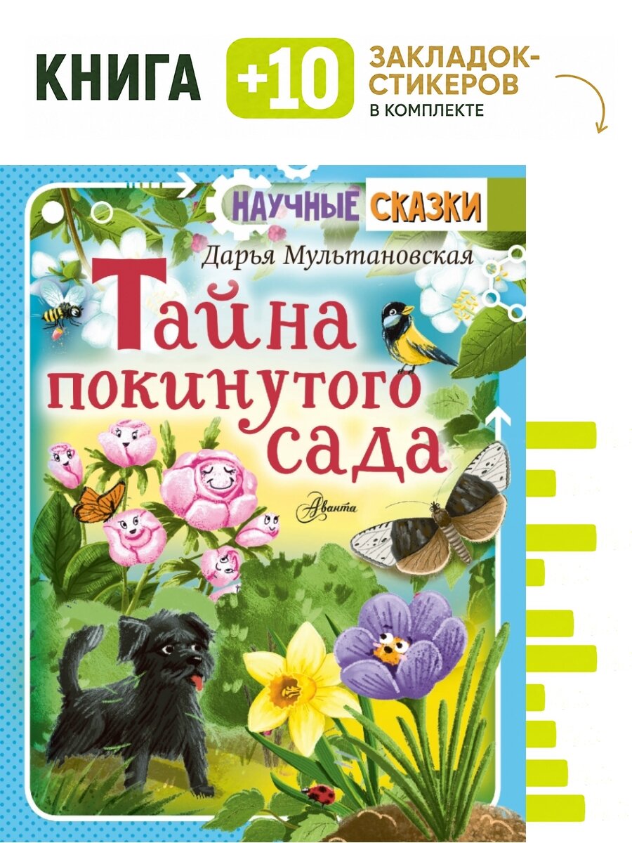Тайна покинутого сада. Комплект: книга + 10 закладок-стикеров