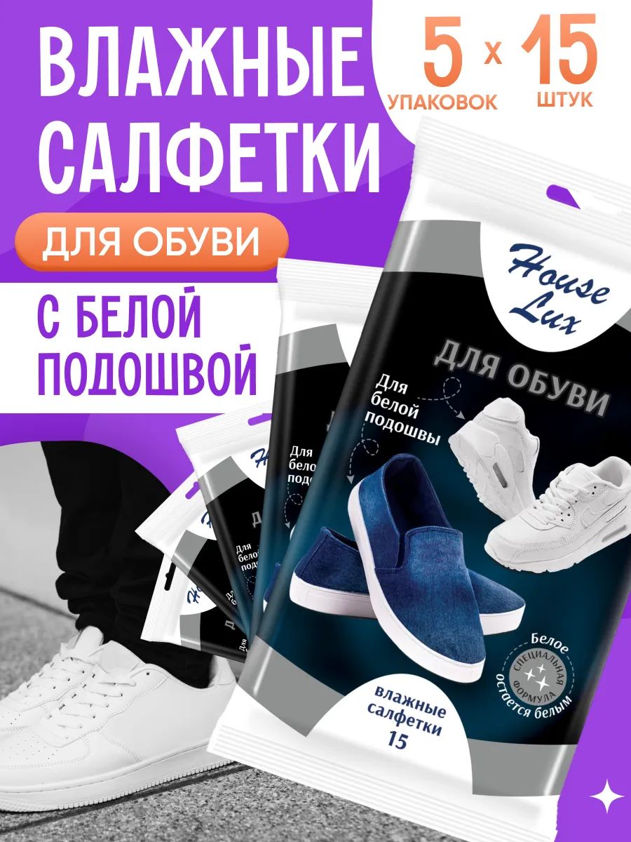 Влажные салфетки House Lux для белой обуви 5 упаковок по 15 шт, очиститель для обуви и изделий из кожи, замши или нубука