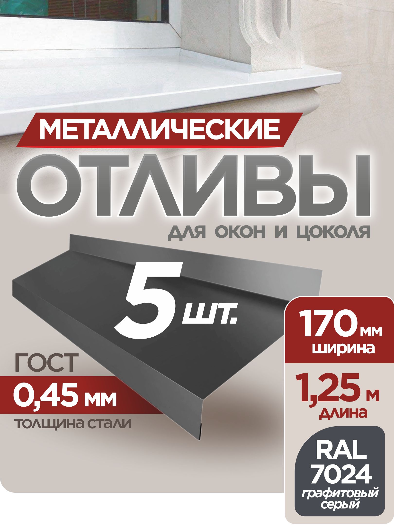 Отлив оконный / цокольный 170х1250мм серый графит RAL 7024 5шт для окна и для цоколя 17см металлический