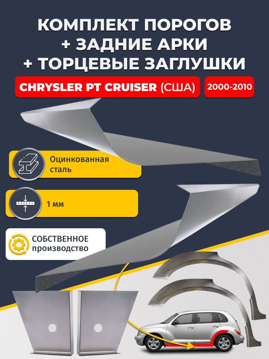 Комплект ремонтных задних арок (0,8 мм) и стандартных порогов (1 мм) + торцевые заглушки (1 мм) на Chrysler PT Cruiser США 2000-2010 (ПТ Круизер). Оцинкованная сталь