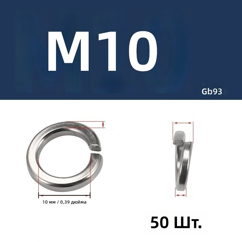 Шайбы пружинные стопорные из нержавеющей стали, размер М10, 50 шт.
