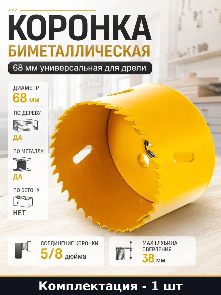 Коронка биметаллическая 68 мм универсальная для дрели