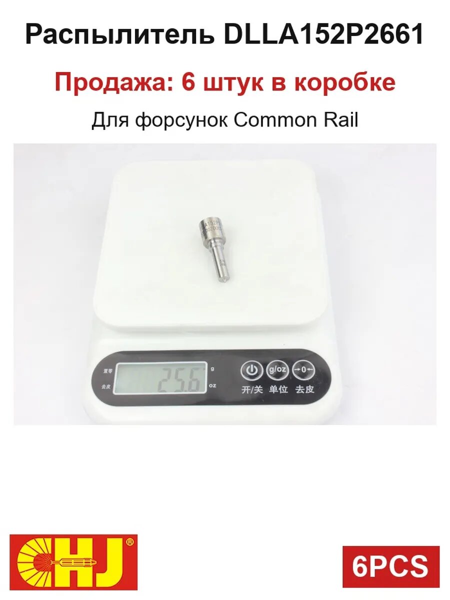 Комплект из 6 распылителей DLLA152P2661