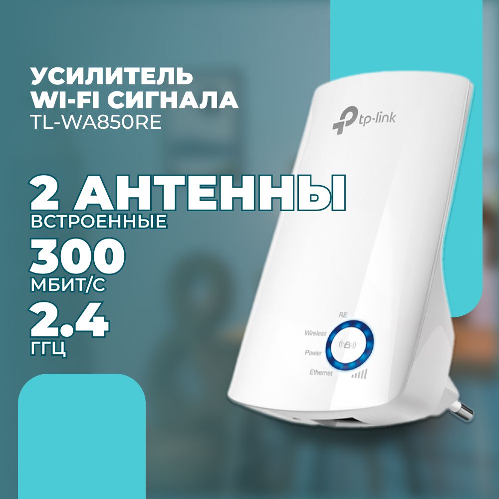 Усилитель WiFi TP-LINK, белый, TL-WA850RE