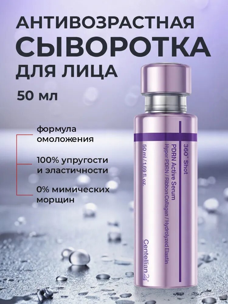 Центеллиан24 Интенсивная восстанавливающая сыворотка с пдрн и коллагеном 50 мл. Centellian24 360 Shot PDRN Active Serum