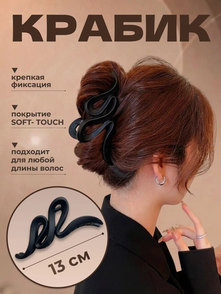 Крабик для волос, заколка женская черный
