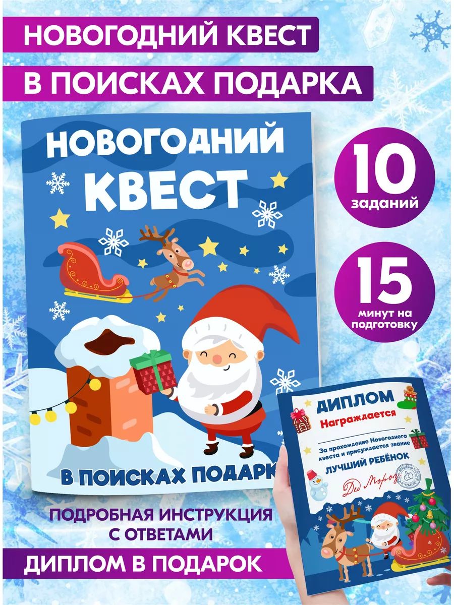 Новогодний квест по поиску подарка. Головоломка, настольная игра для мальчика, для девочки. Книга квест детский.
