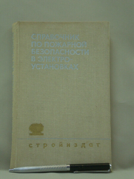 Справочник по пожарной безопасности в электроустановках.