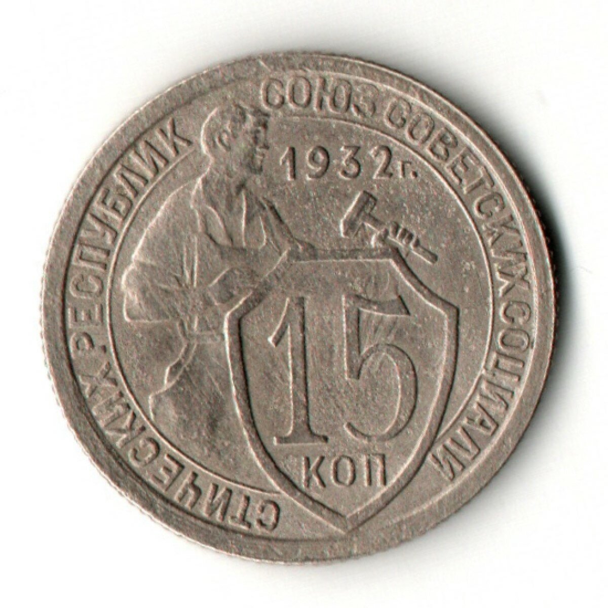 15 копеек 1932 год