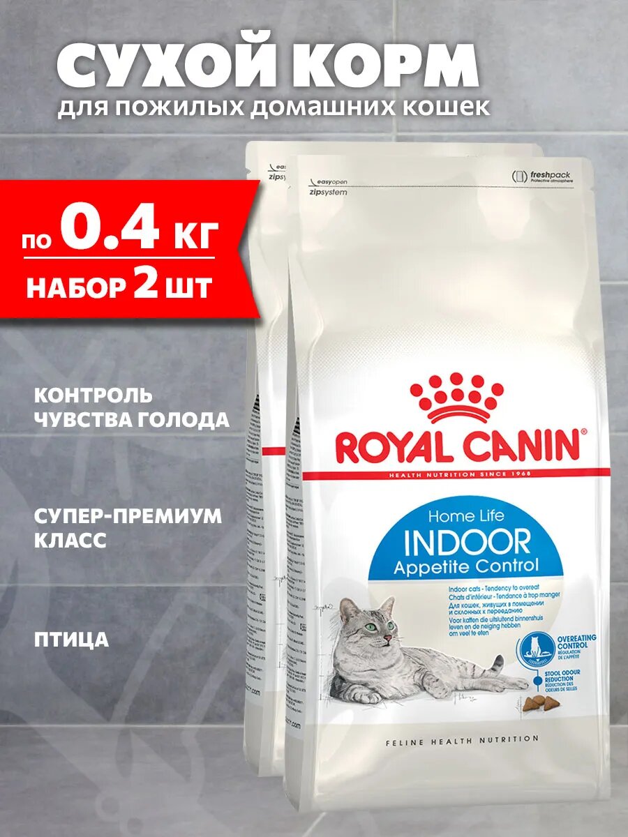 Корм сухой Royal Canin Indoor Appetite Control диетический для взрослых кошек живущих дома, 400 г х 2 шт