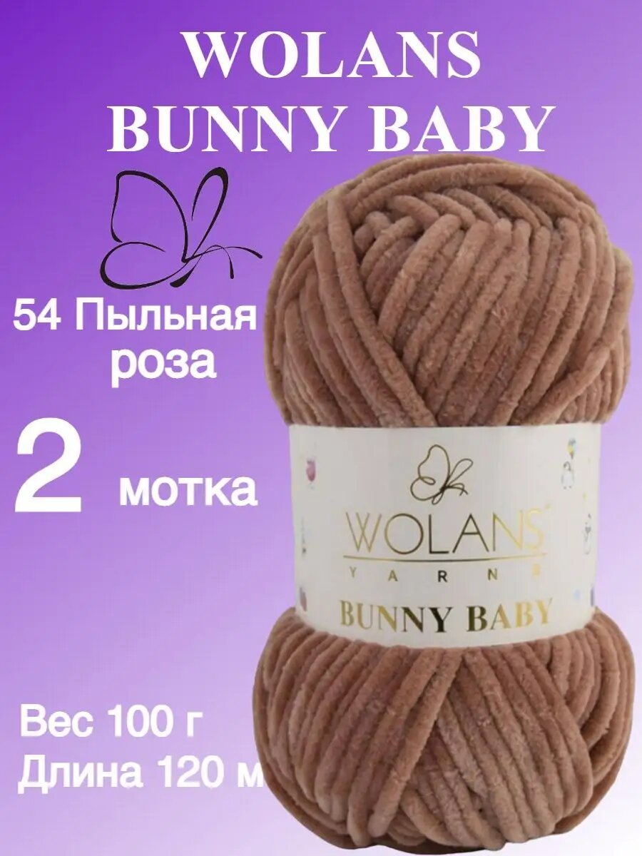 Пряжа Wolans Bunny Baby / Воланс Банни Беби / для вязания / цвет 54 / сухая роза / 2 мотка