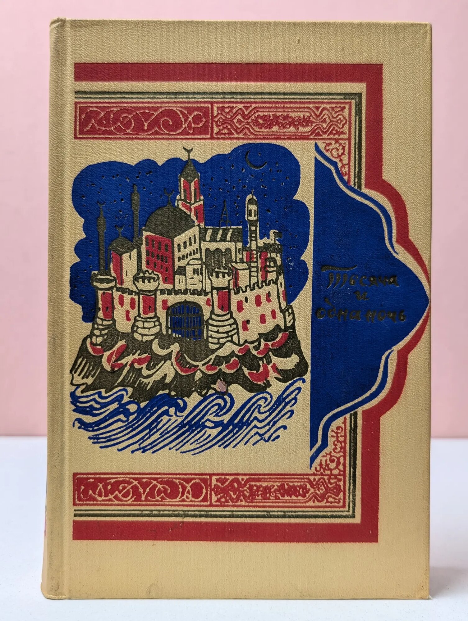 Книга тысячи и одной ночи. В 8 томах Том 6. Ночи 607-756 Салье Михаил Александрович (пер.) 1959