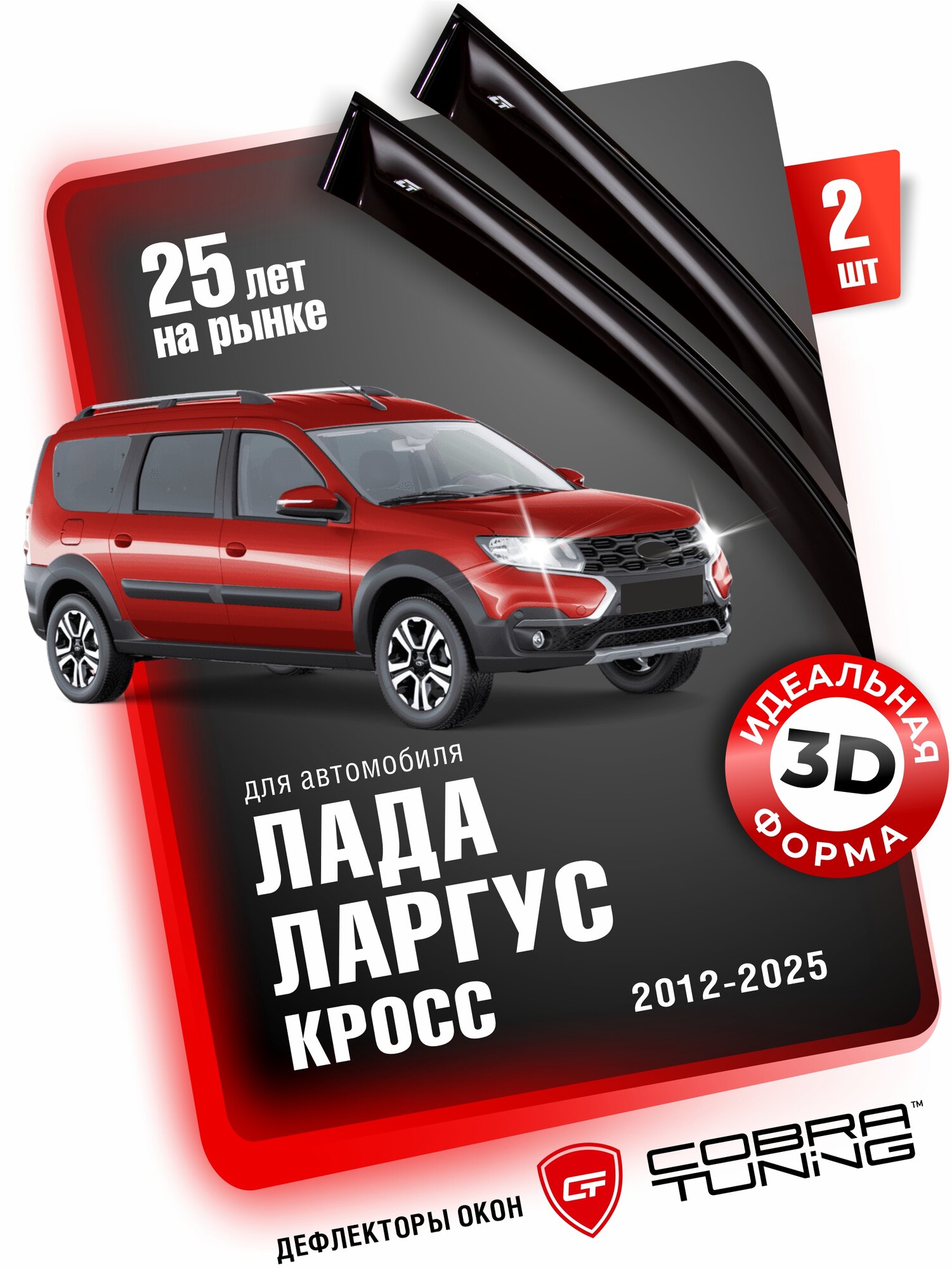 Дефлекторы боковых окон для автомобиля Лада Ларгус, Кросс (Lada Largus, Cross) 2012-2025, ветровики на двери, Кобра Тюнинг - 2 шт.