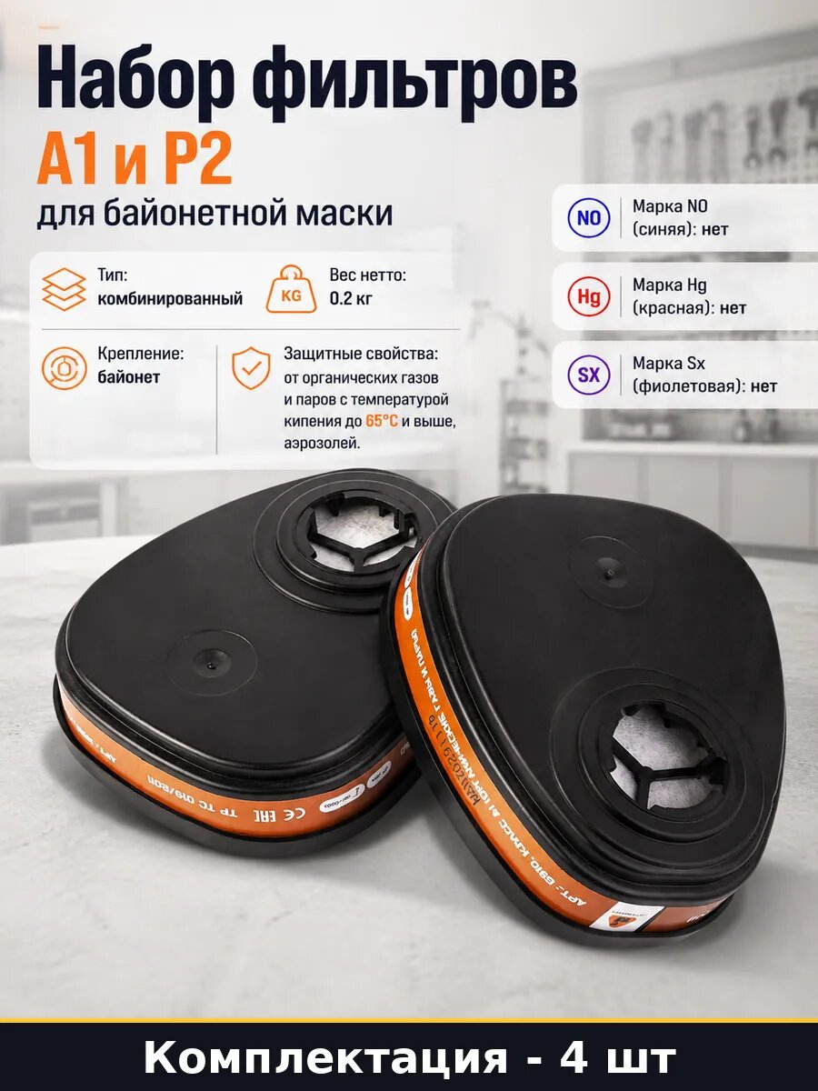 Набор фильтров А1 и Р2 для байонетной маски 4 предмета