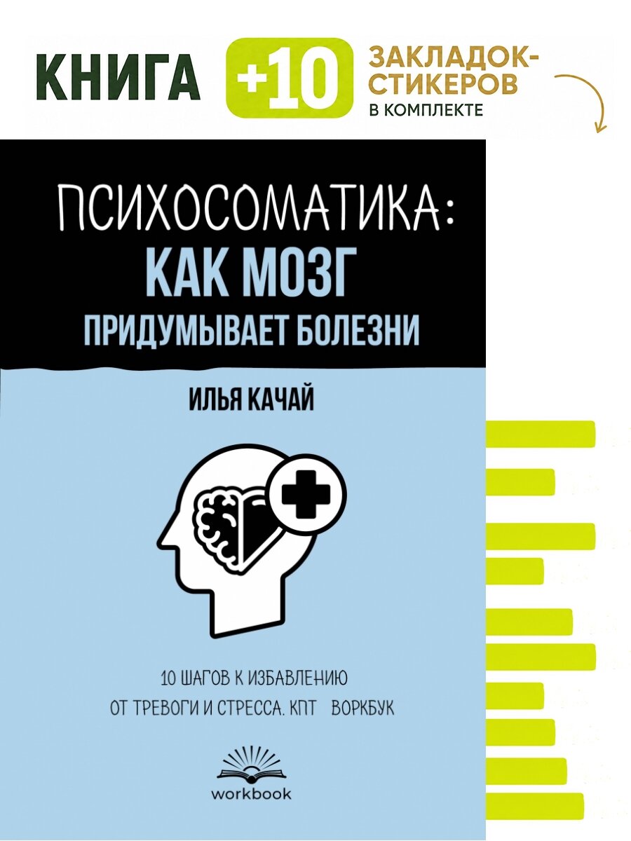 Психосоматика: как мозг придумывает болезни. 10 шагов к избавлению от тревоги и стресса. КПТ-воркбук. Комплект: книга + 10 закладок-стикеров