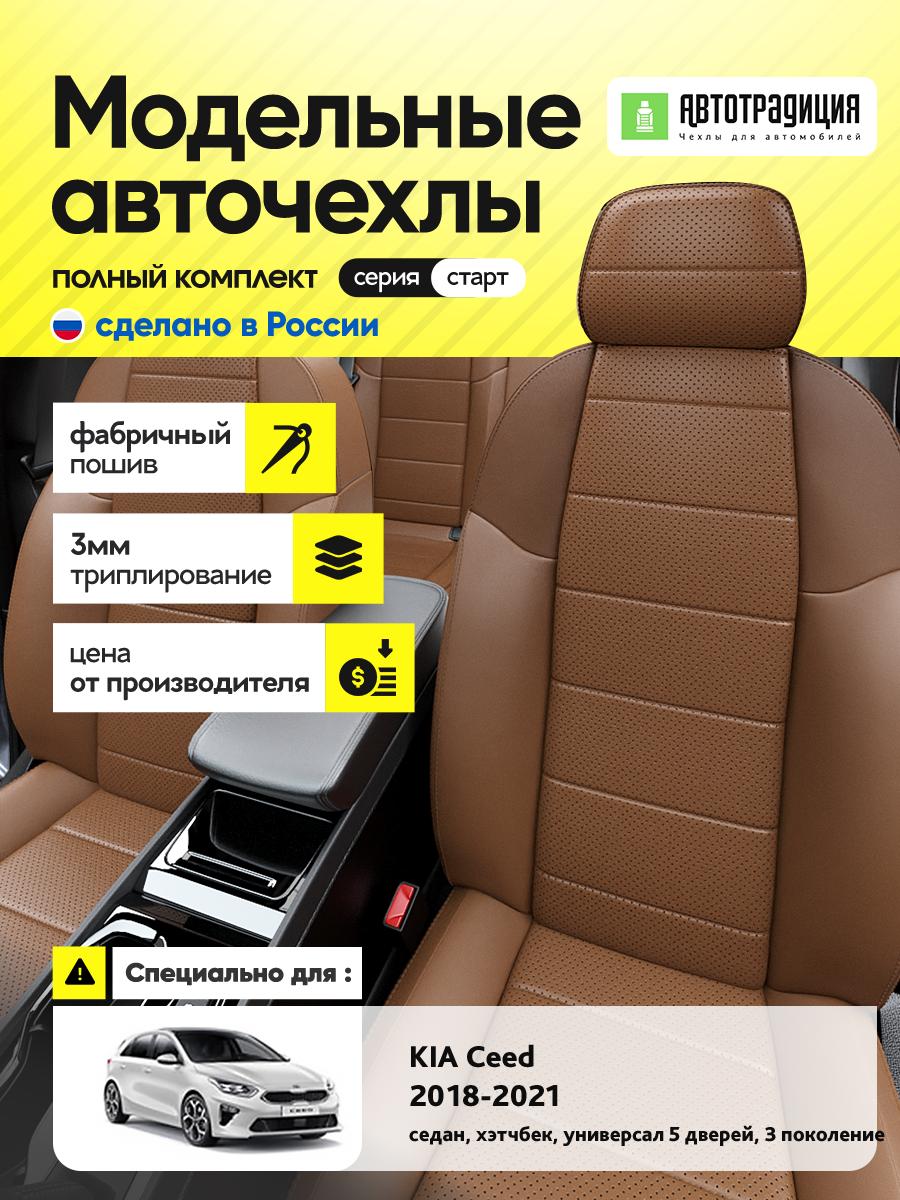 Чехлы Киа Сид (KIA Ceed) 2018-2024 3 седан, хэтчбек, универсал 5 дверей Экокожа Коричневый BR5438-CV5380-2 АвтоТрадиция